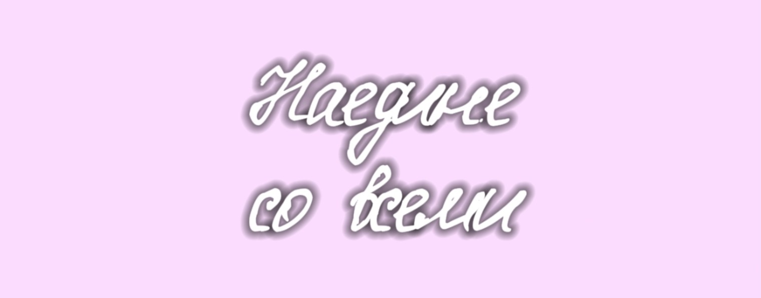 Шоу «Наедине со всеми»