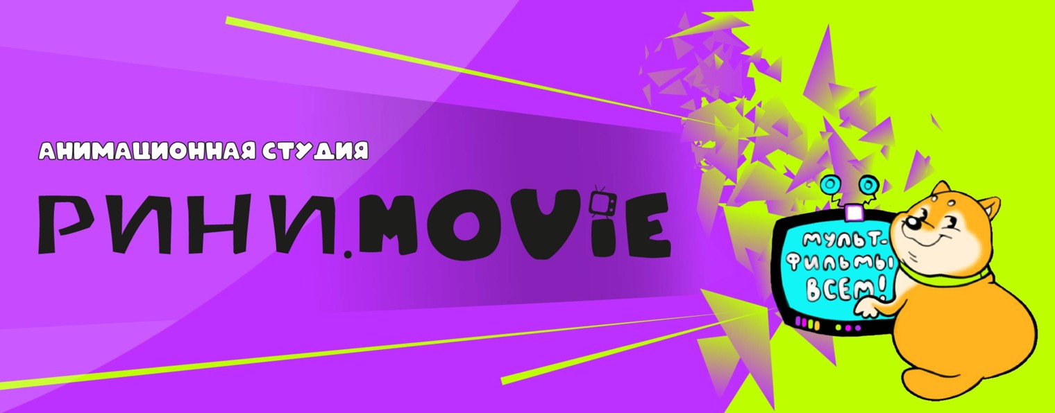 РИНИ MOVIE