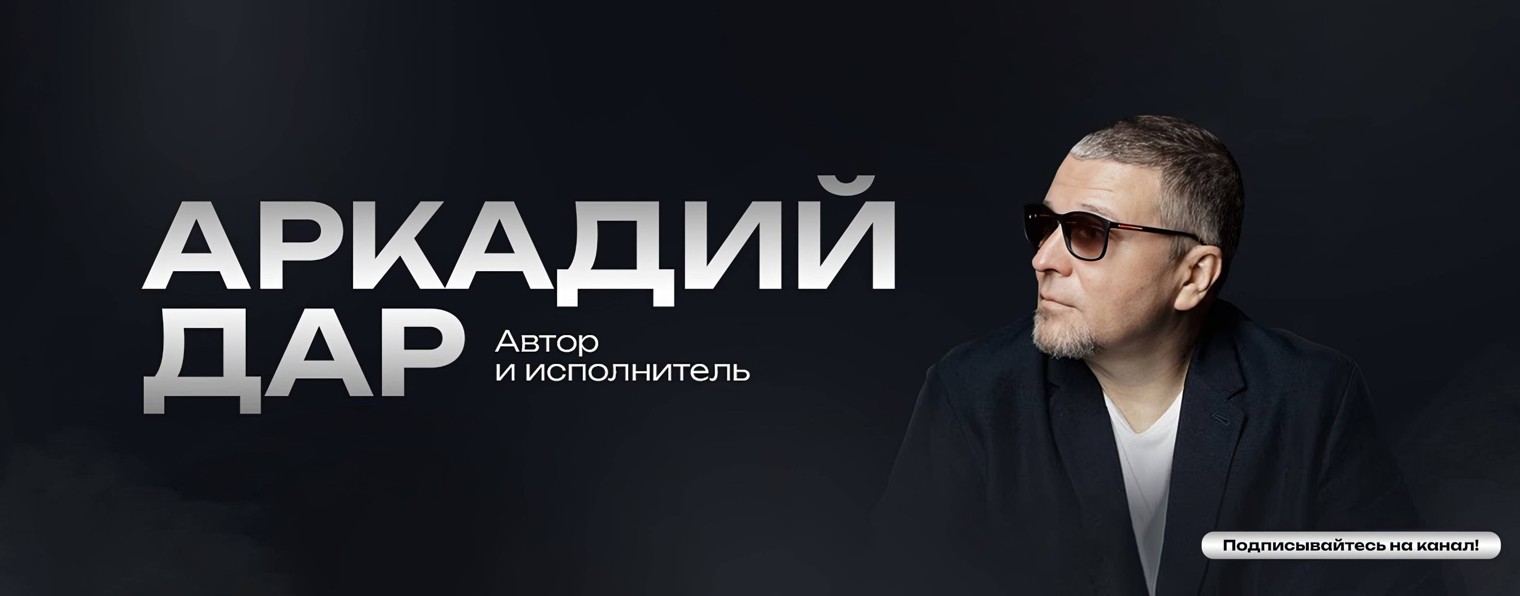 Аркадий Дар