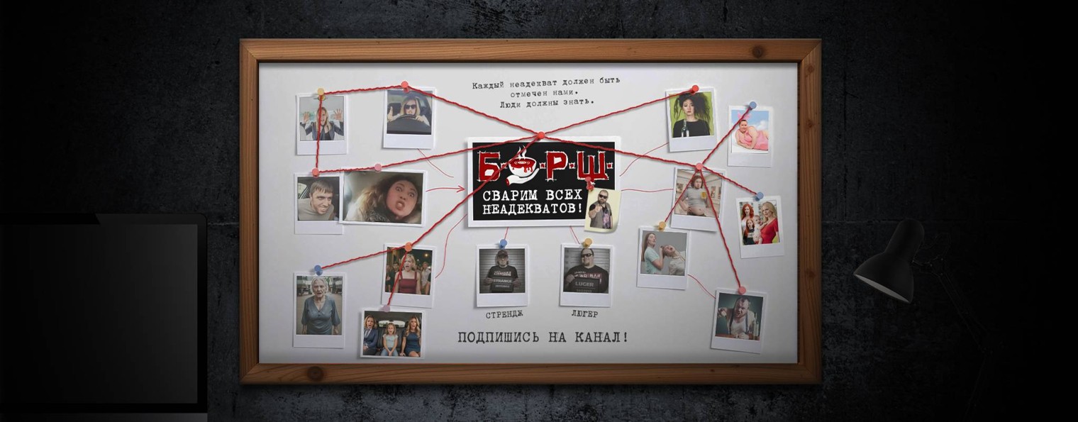 Б.О.Р.Щ. - Сварим Всех Неадекватов!