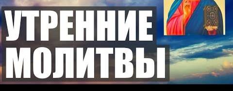 Утренние молитвы и псалмы