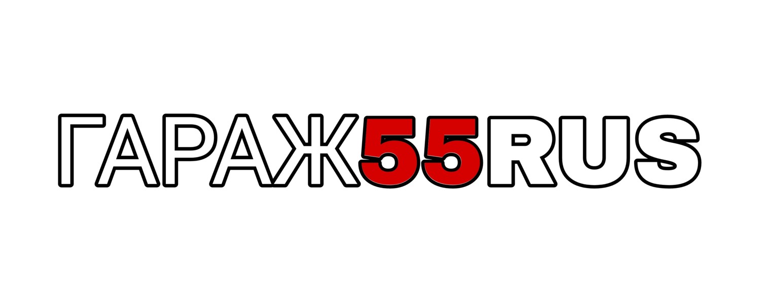 ГАРАЖ55RUS