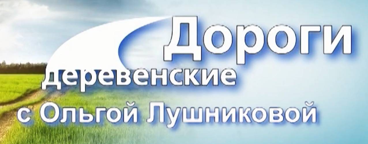 Дороги деревенские
