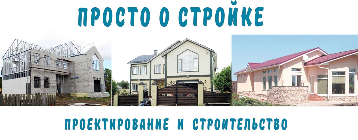 Просто о стройке. Проектирование и строительство