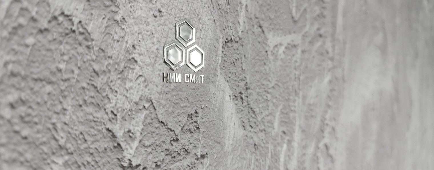 НИИ СМиТ-мы знаем о бетоне ВСЕ!