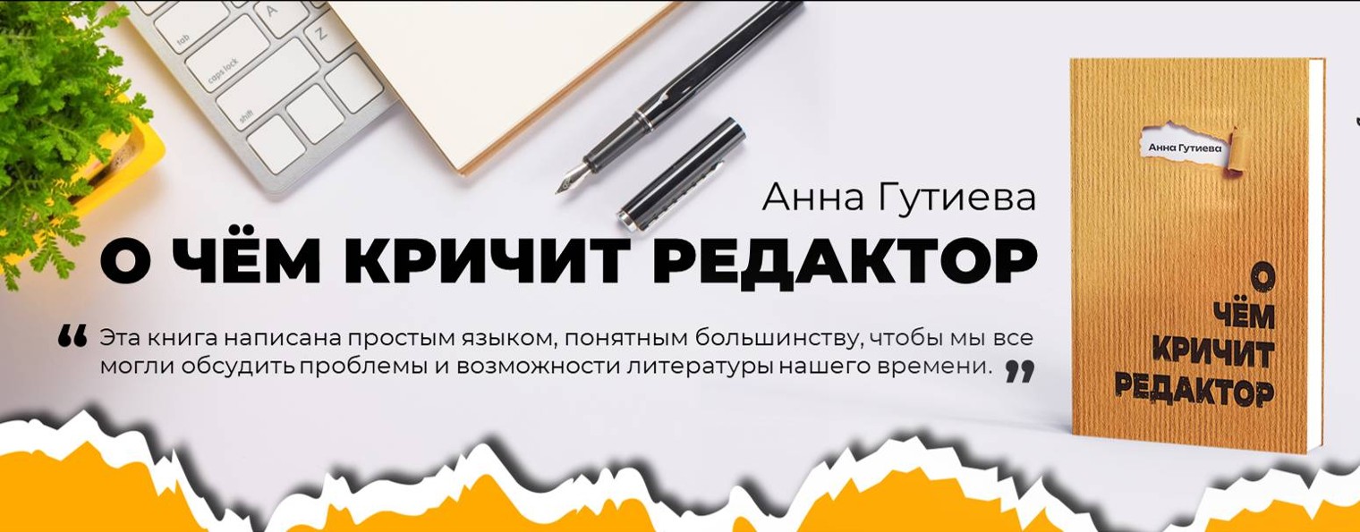 О чем кричит редактор