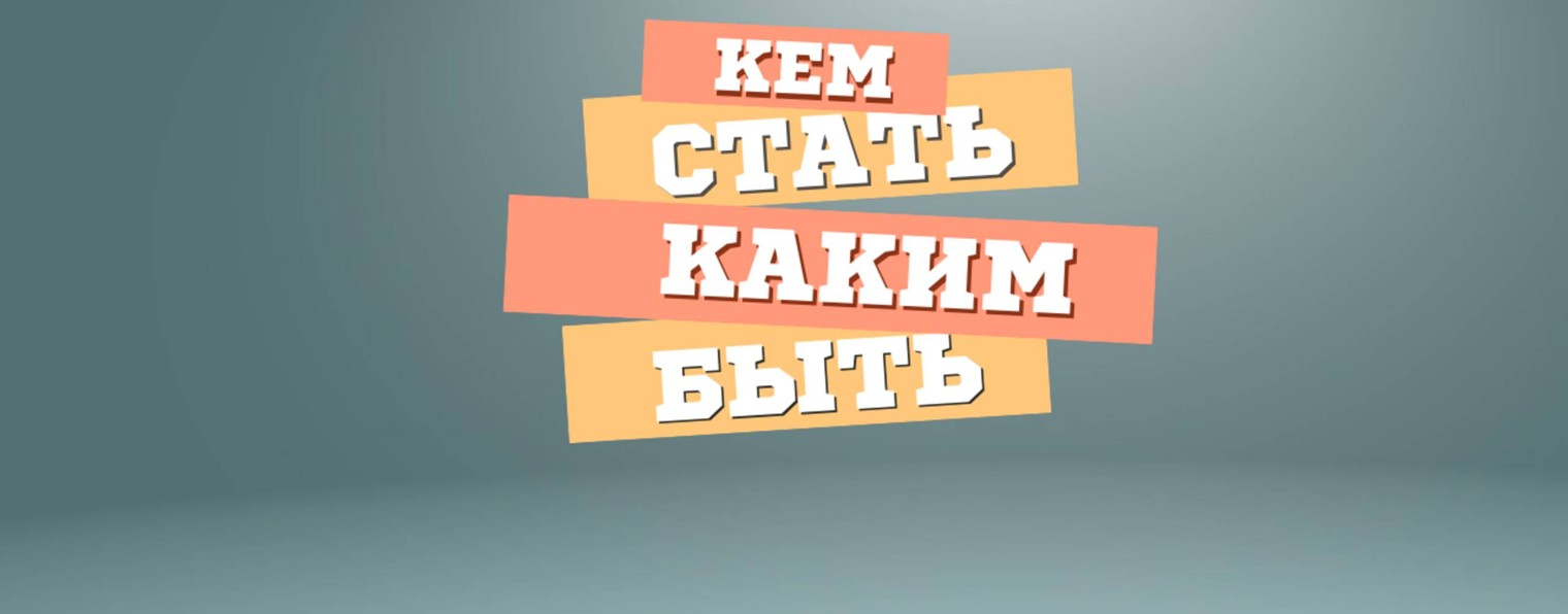 КЕМ СТАТЬ? КАКИМ БЫТЬ?