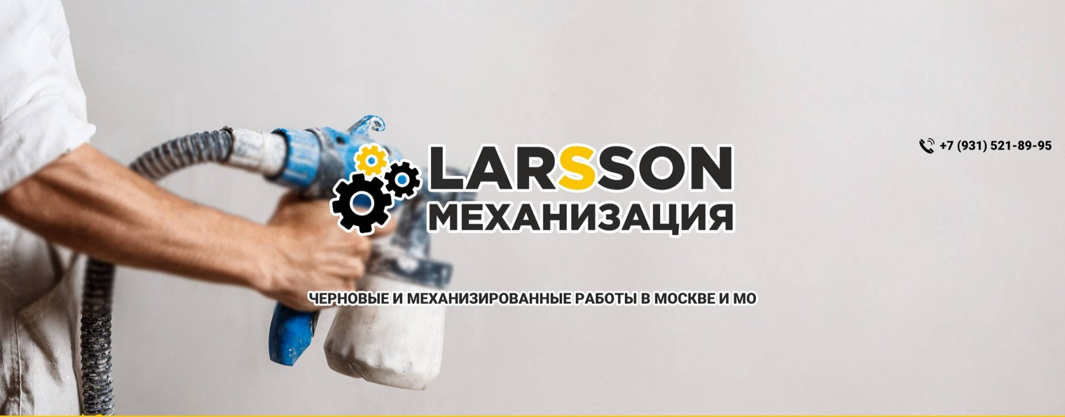 Larsson Механизация