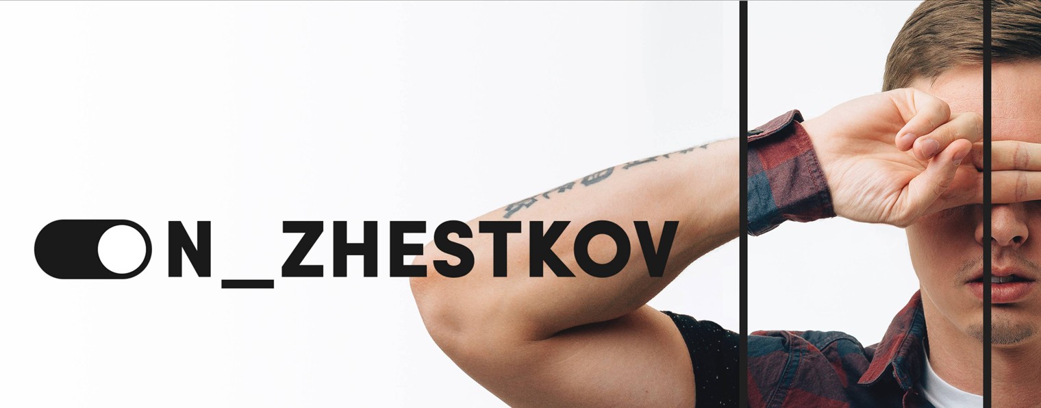 Никита Жестков| Результат через мышление