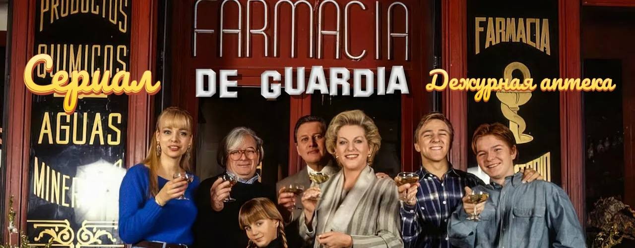 Сериал Дежурная аптека / Farmacia de guardia