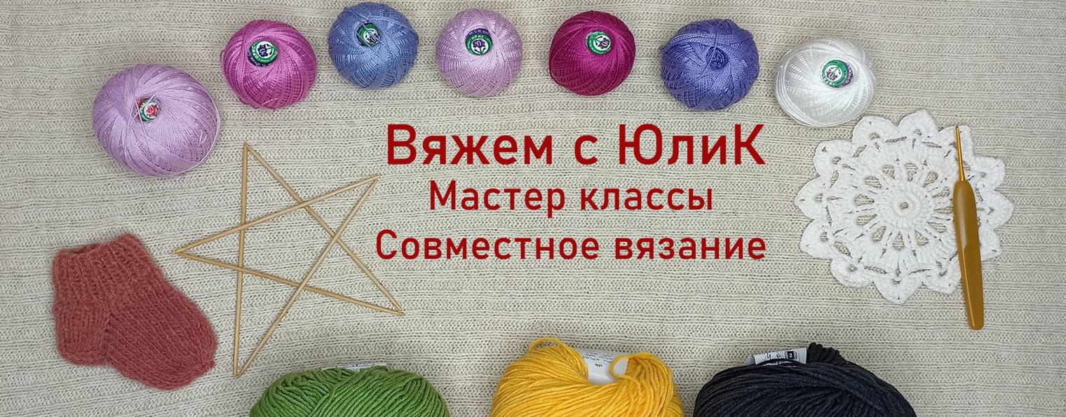 Вяжем с ЮлиК