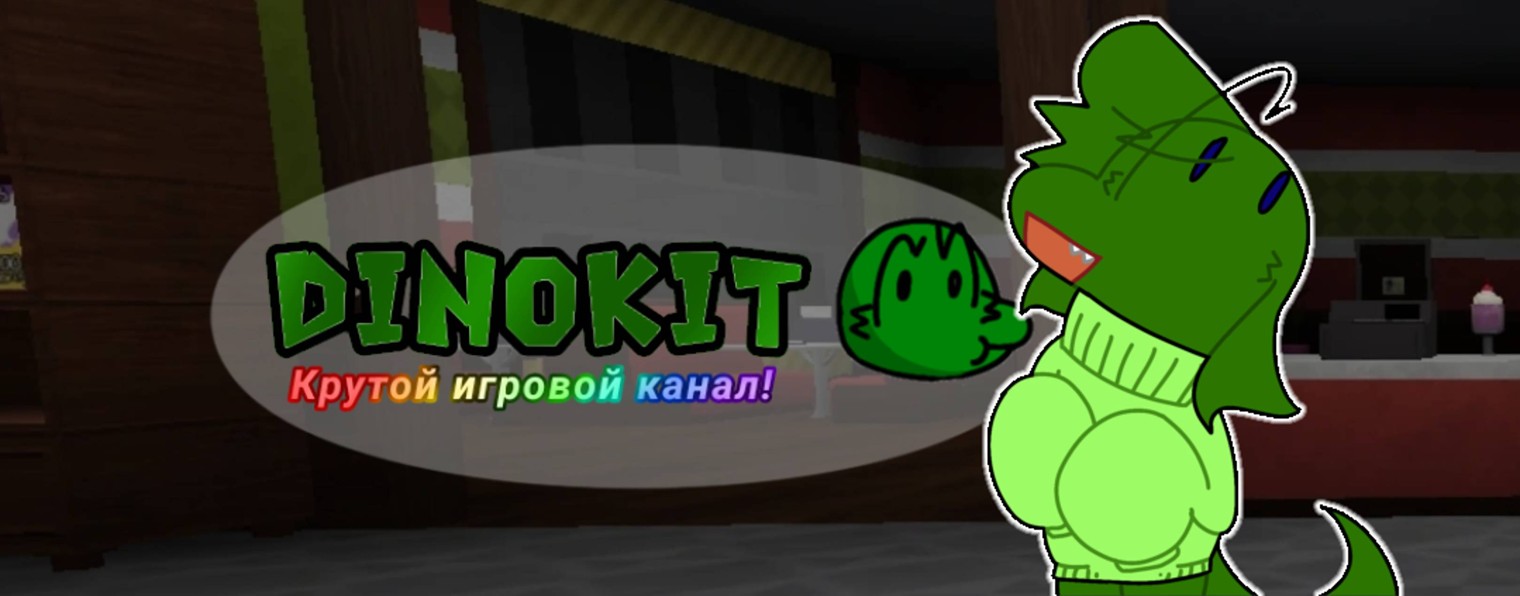 ДинаКит • 🦖