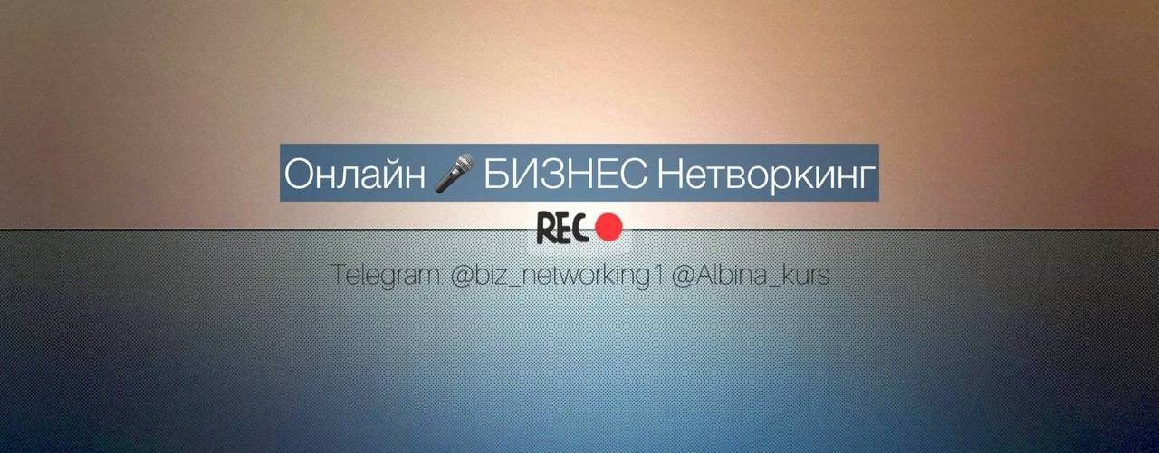 🎤Онлайн БИЗНЕС Нетворкинг