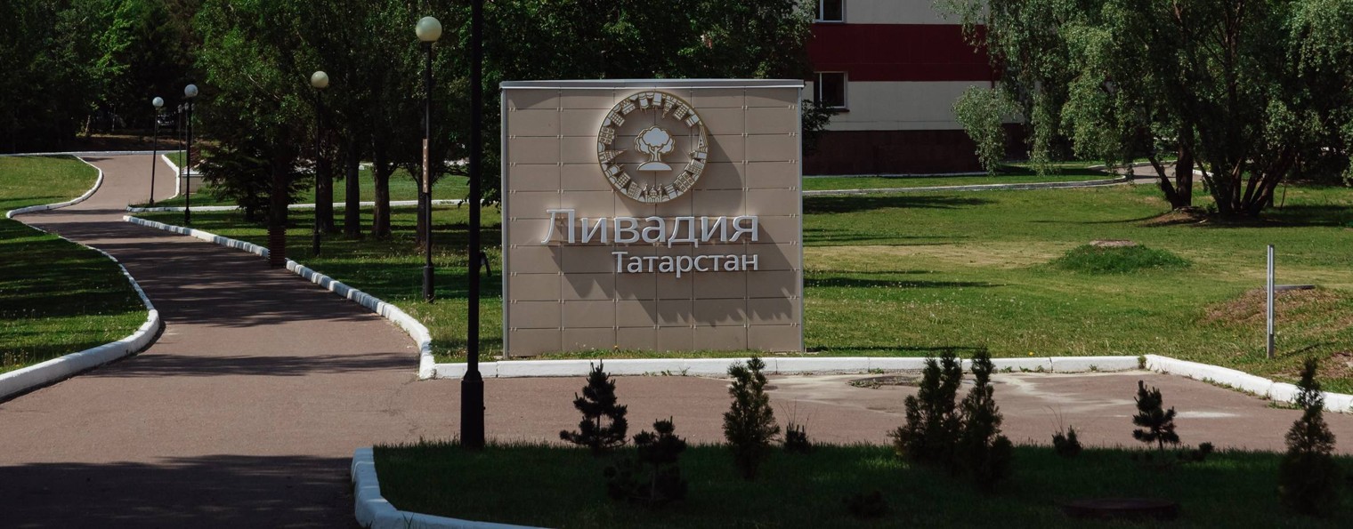 Санаторий Ливадия-Татарстан