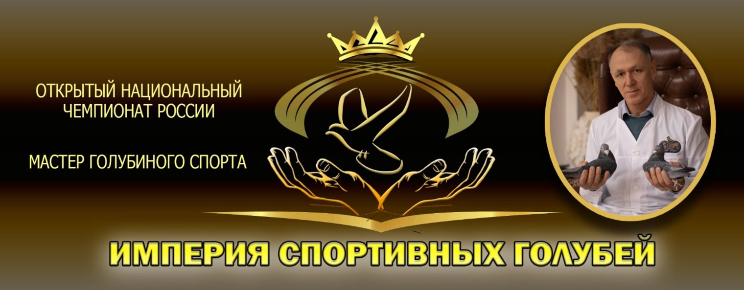 ИМПЕРИЯ СПОРТИВНЫХ ГОЛУБЕЙ