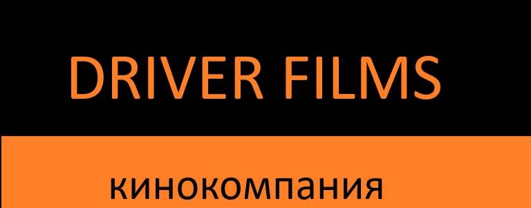 кинокомпания DRIVER FILMS