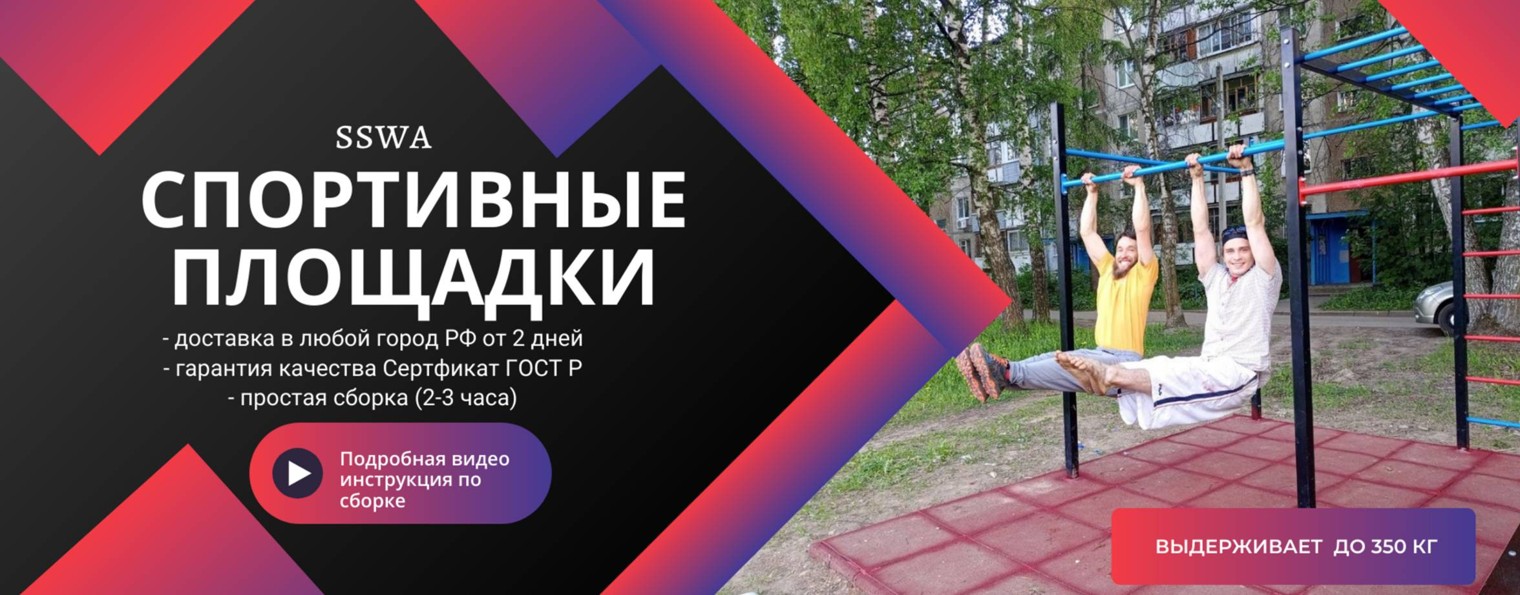 Завод спортивных площадок SSWA |воркаутплощадки.рф