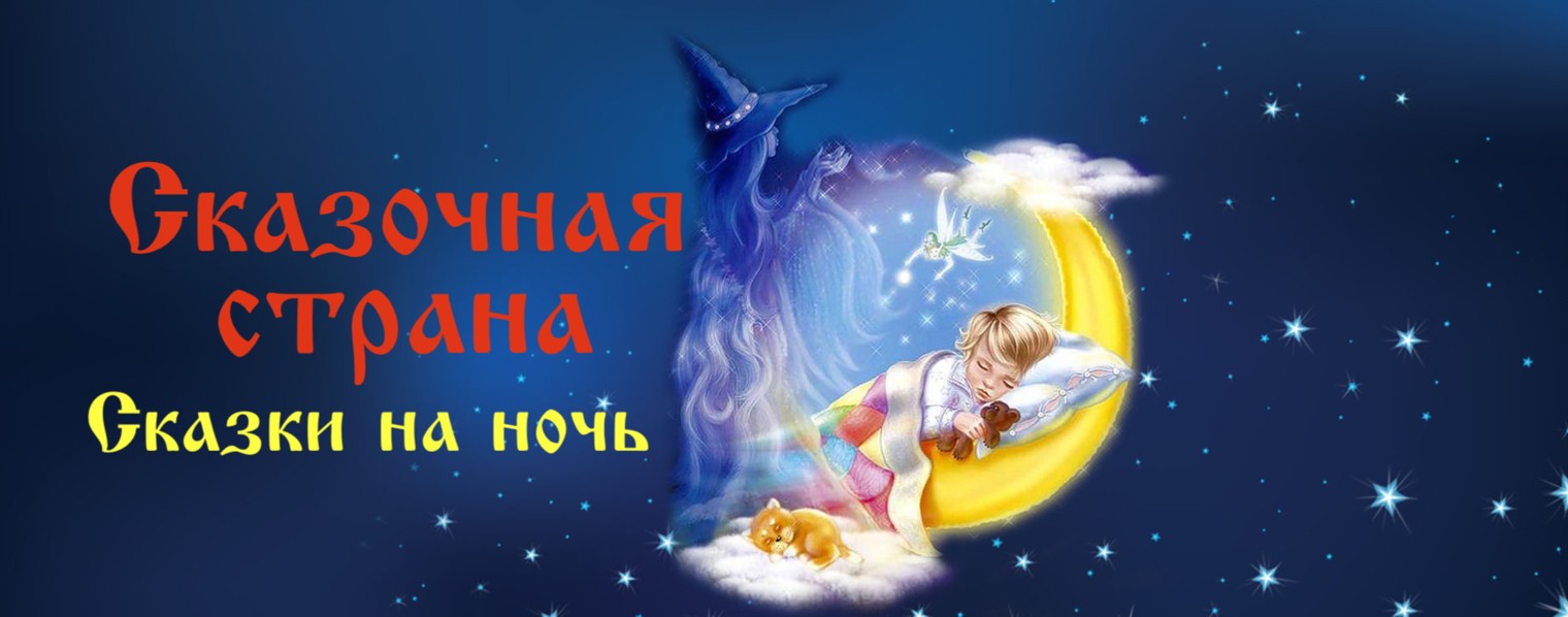 Сказочная страна - сказки на ночь