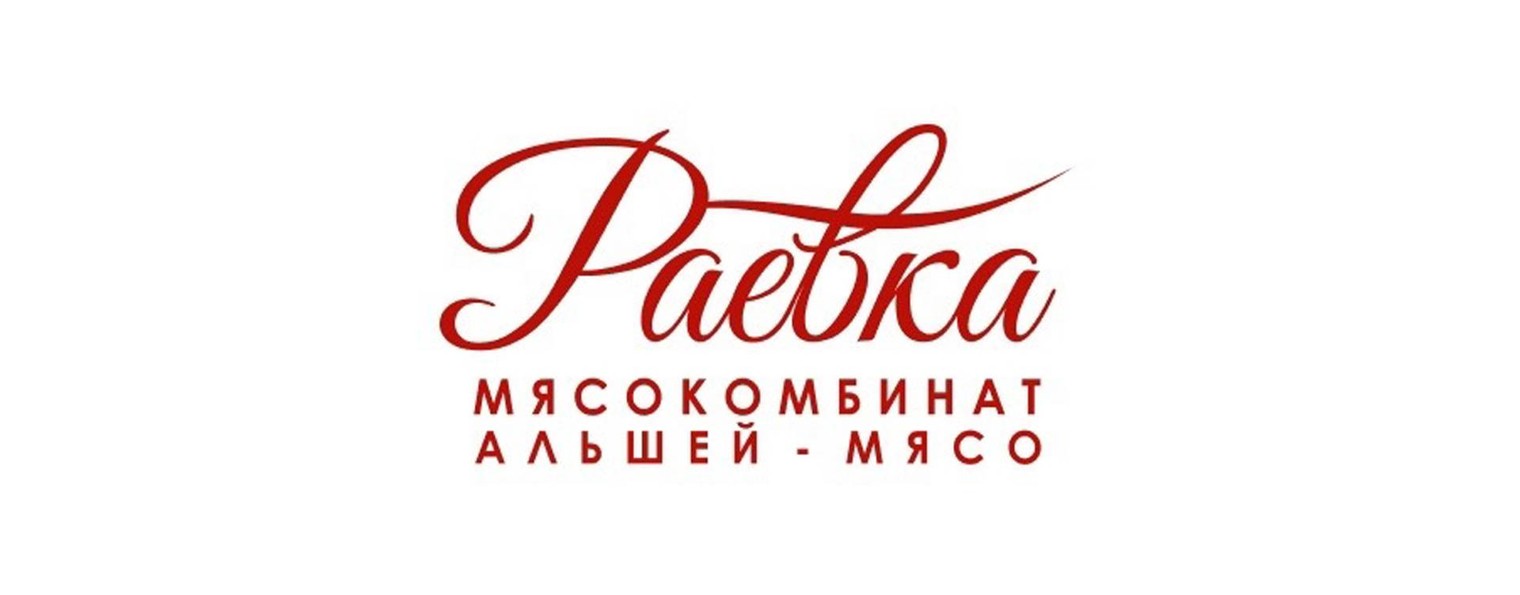 Раевский мясокомбинат «Альшей – мясо»