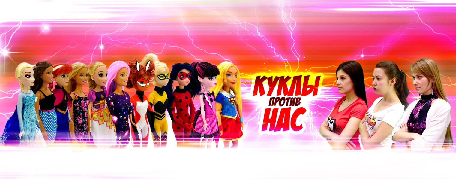 Куклы против нас