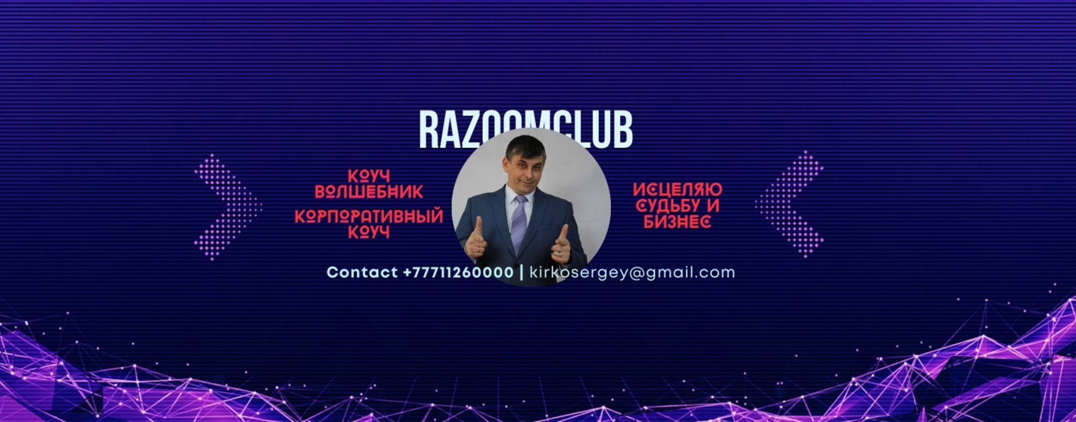 Сергей Кит  RAZOOMclub