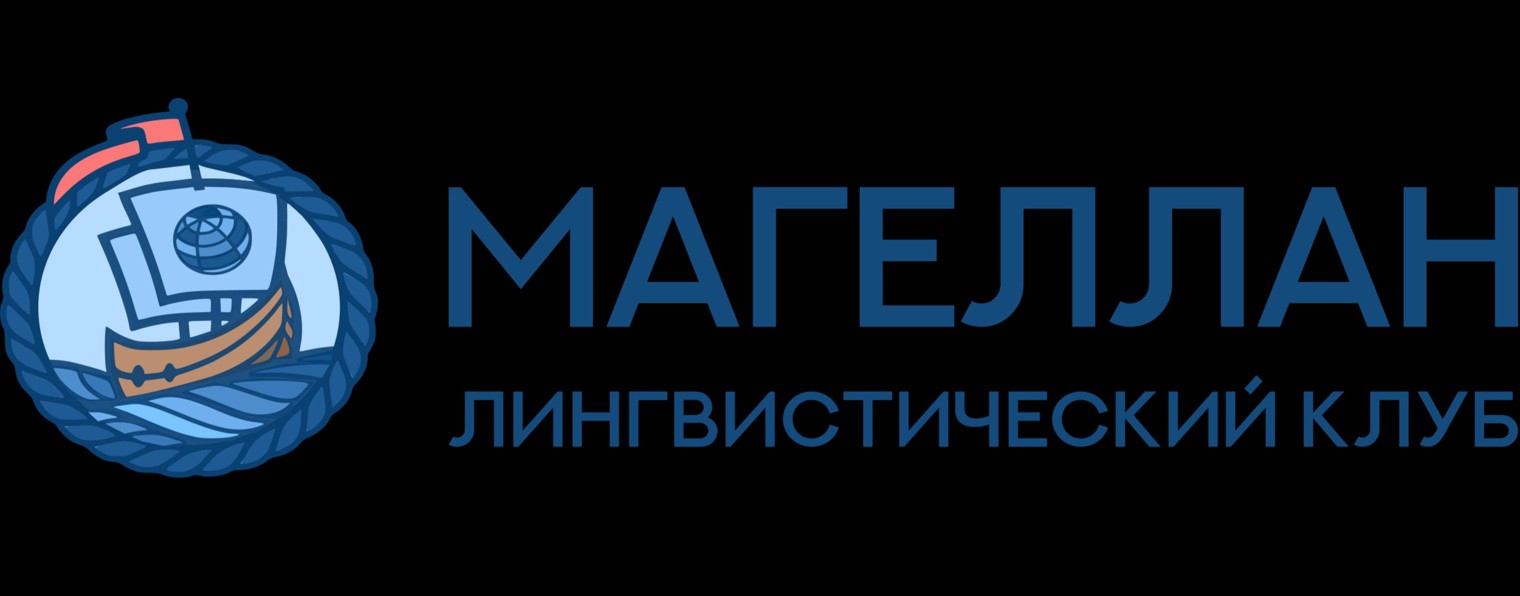Лингвистический клуб Магеллан