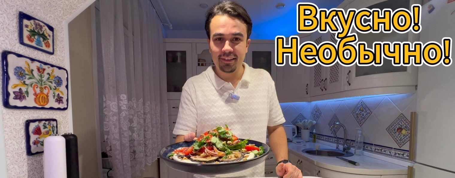 Вкусно! Необычно!