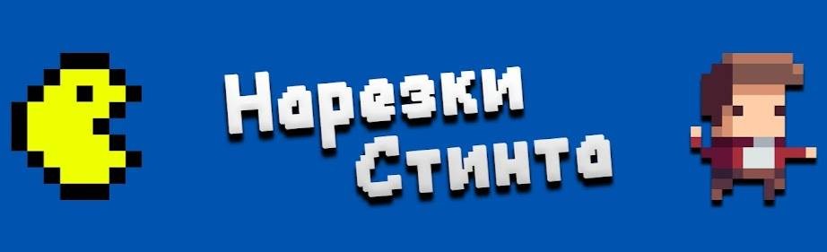 Stint Нарезки Стинта