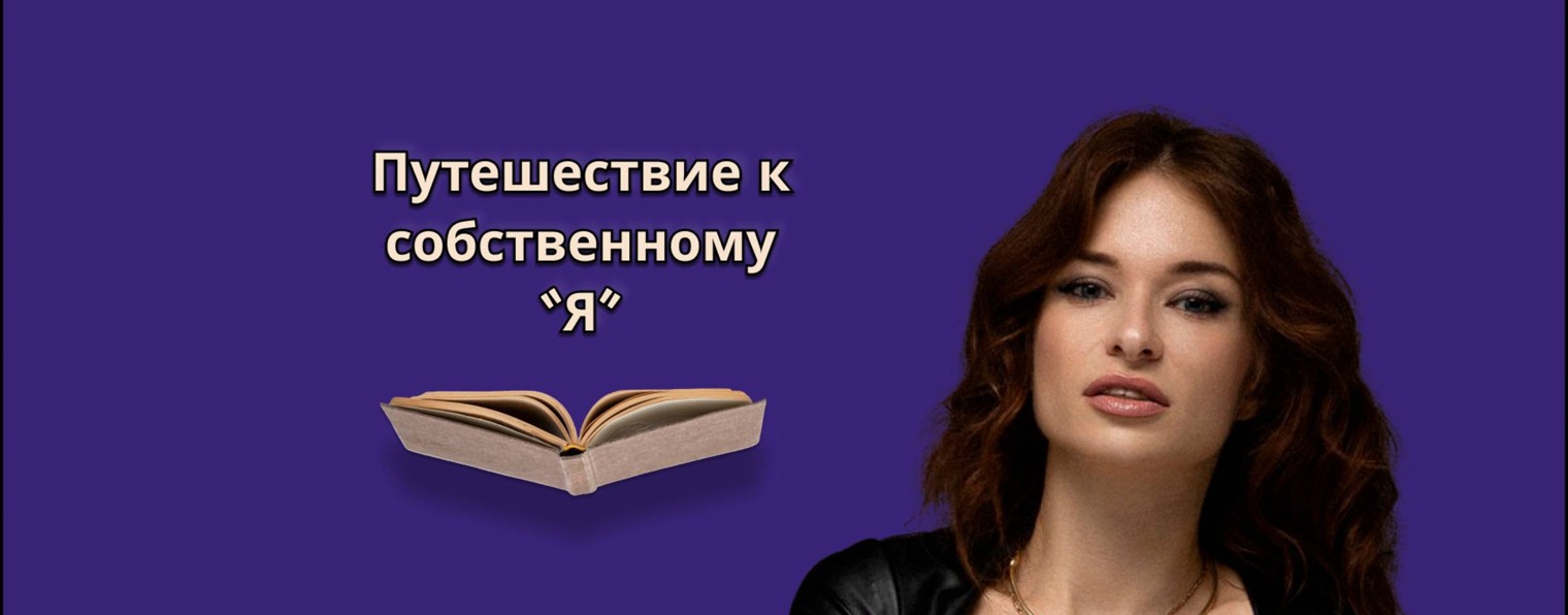 Путешествие к собственному "Я". Психология