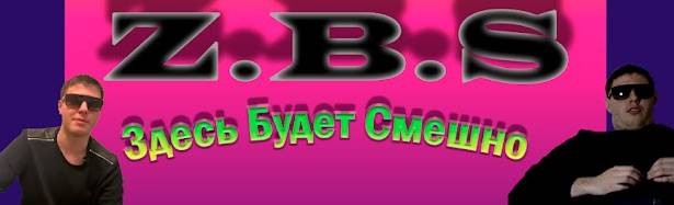 Z.B.S. Здесь Будет Смешно