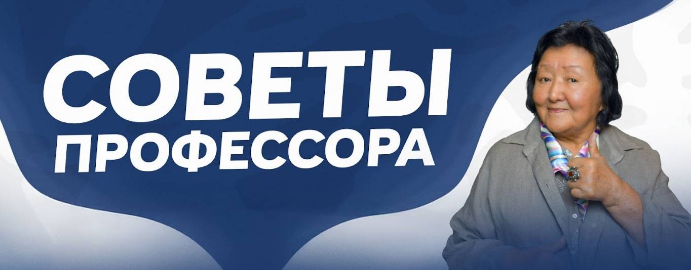 Советы профессора
