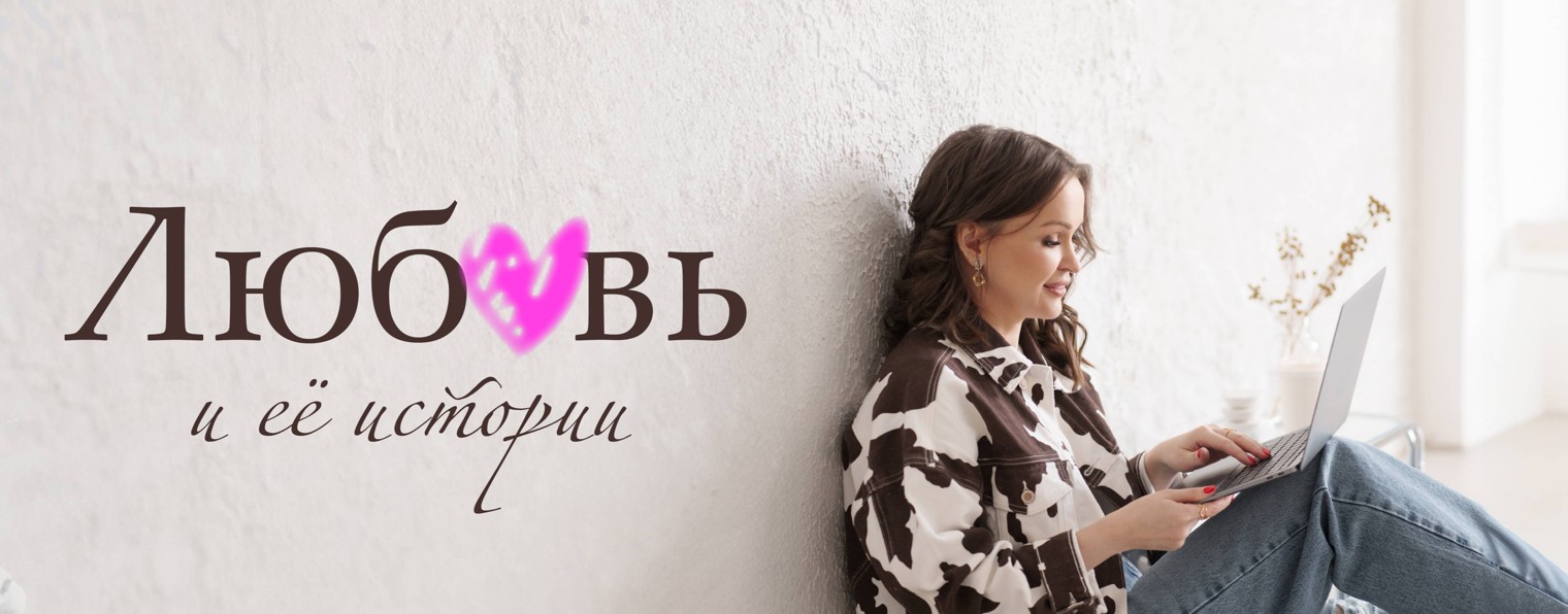 Любовь и ее истории