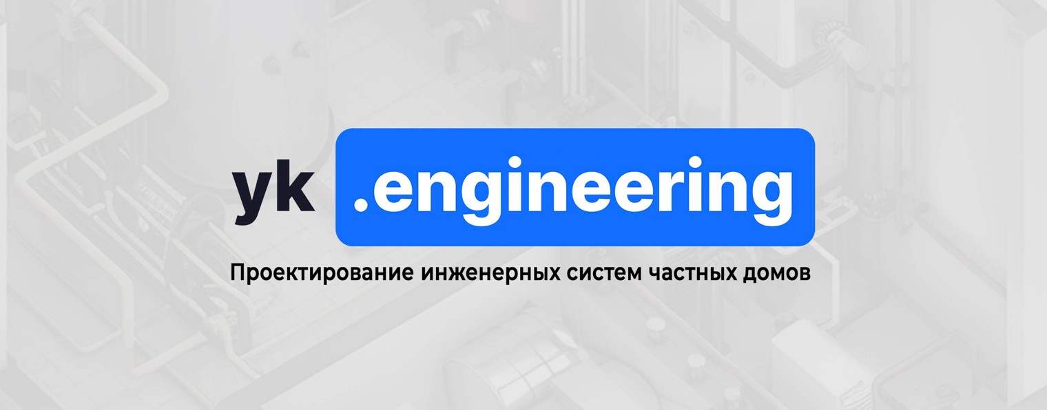 yk engineering - проектирование инженерных систем