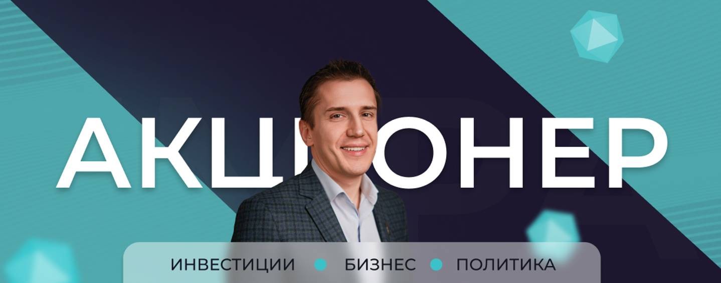 Акционер | Валерий Золотухин