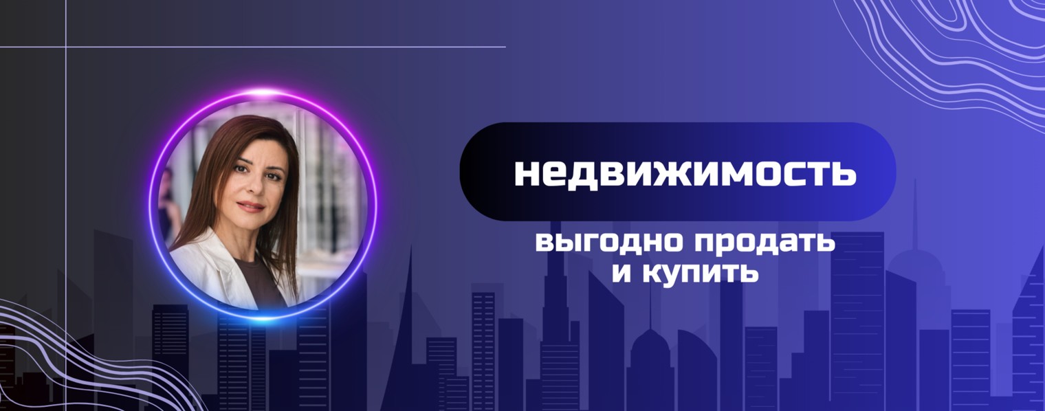 Наталья Волкова про недвижимость и ипотеку