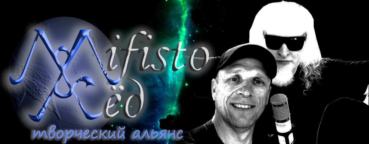 Mifisto & Лёд