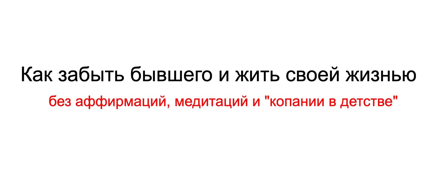 Как забыть бывшего | Иван Половинкин