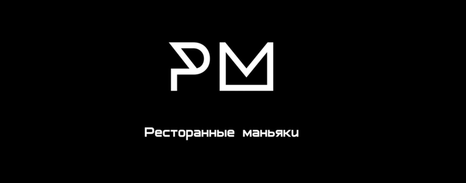 Ресторанные Маньяки