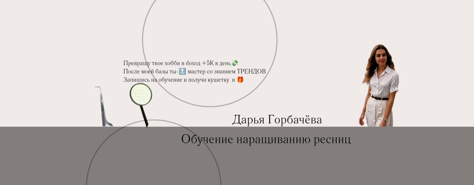 Наращивание ресниц, обучение Евпатория