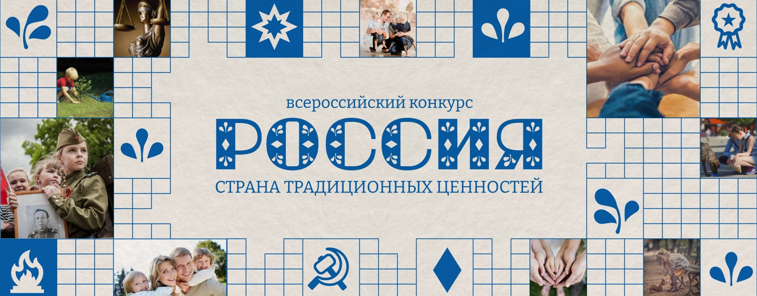 "Россия — страна традиционных ценностей"