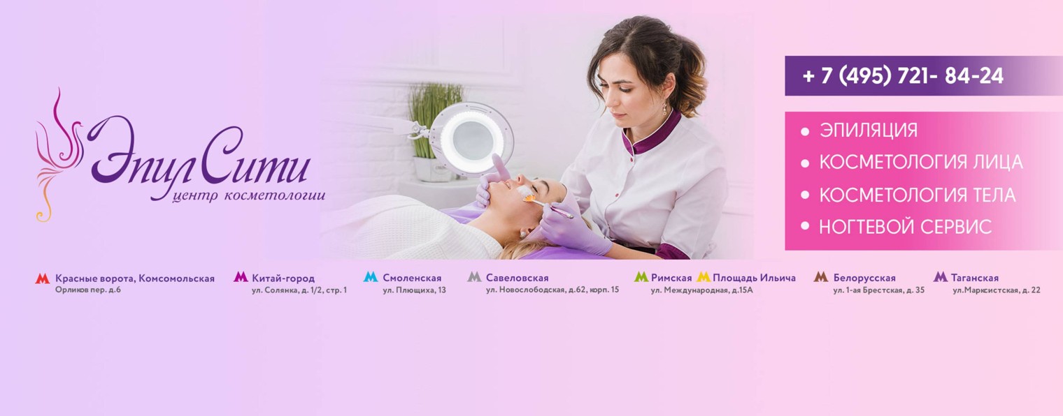 ЭпилСити. Центр Косметологии