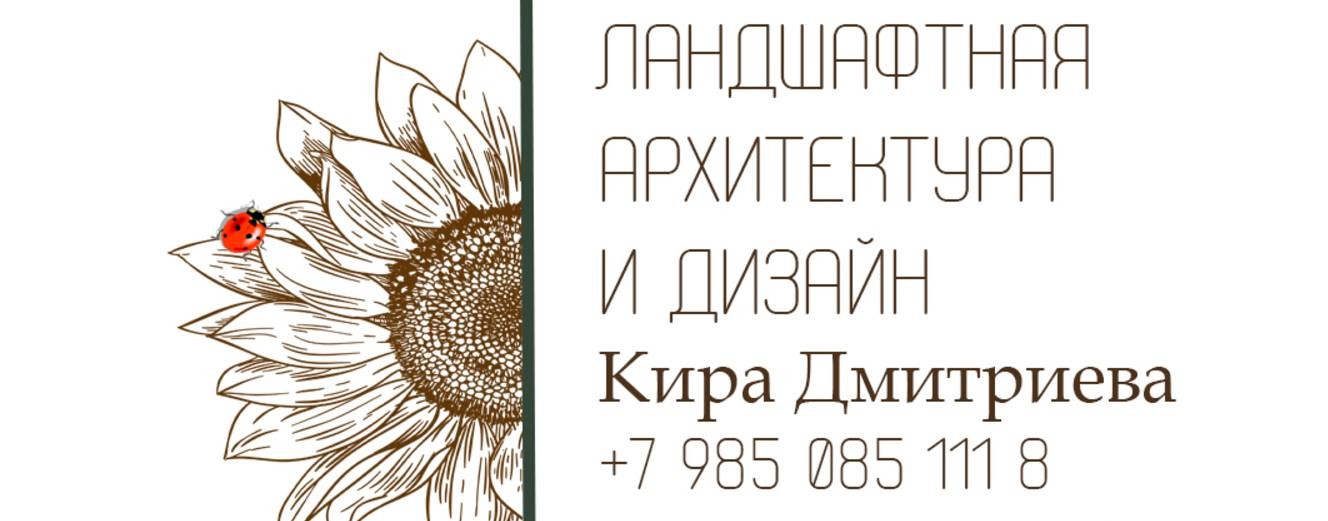 Ландшафтный дизайнер Кира Д.