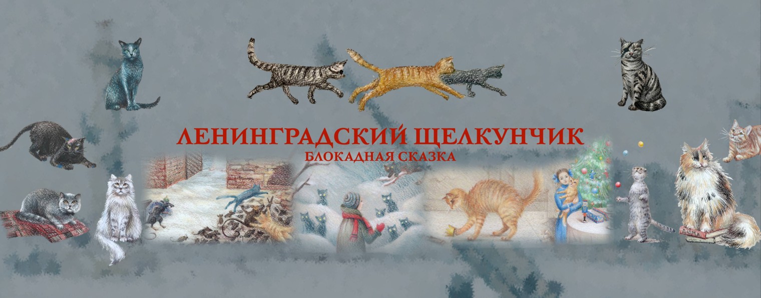 Ленинградский щелкунчик