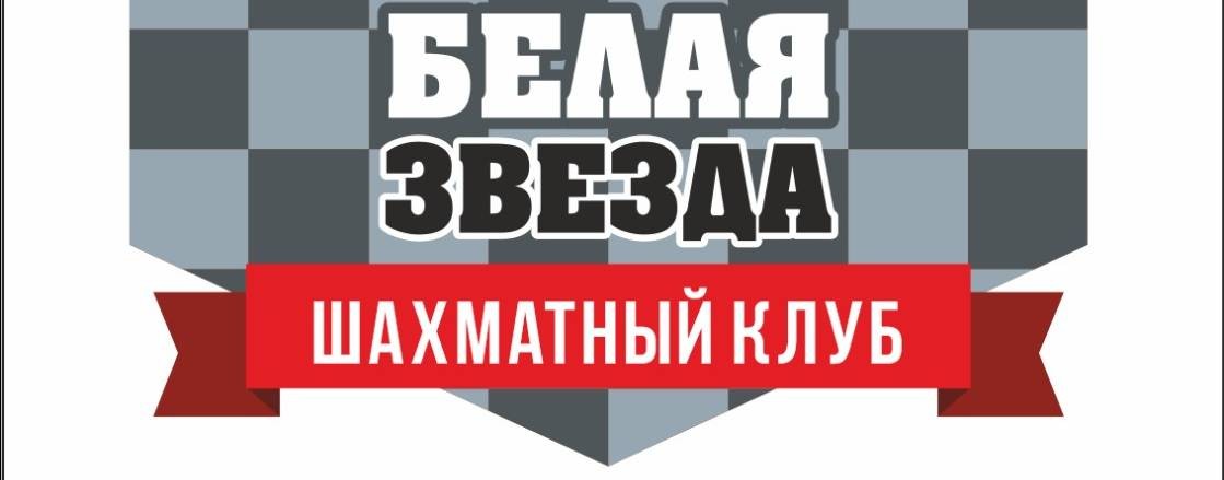 Шахматный клуб "Белая звезда"