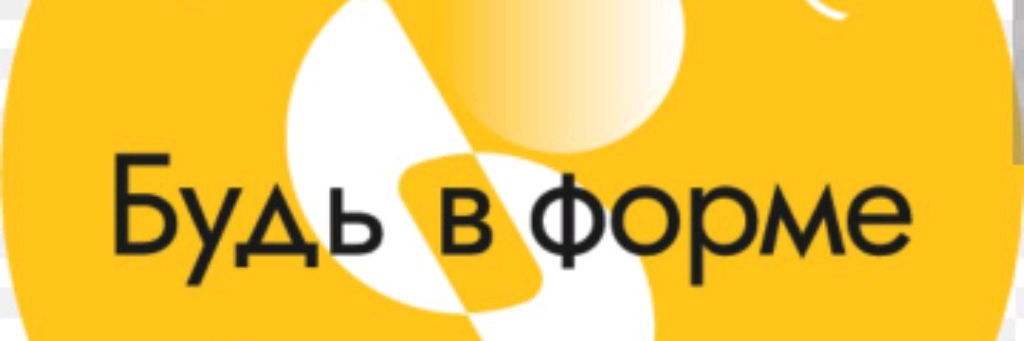 «Будь в Форме»