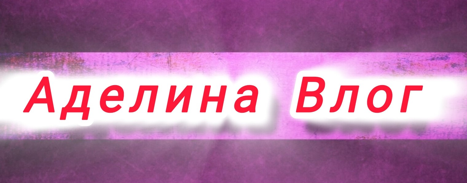 Аделина Влог