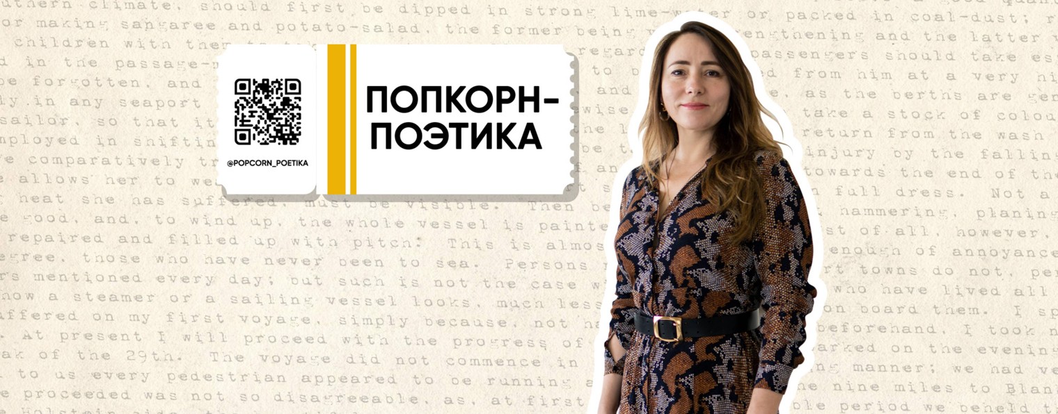 Попкорн-поэтика