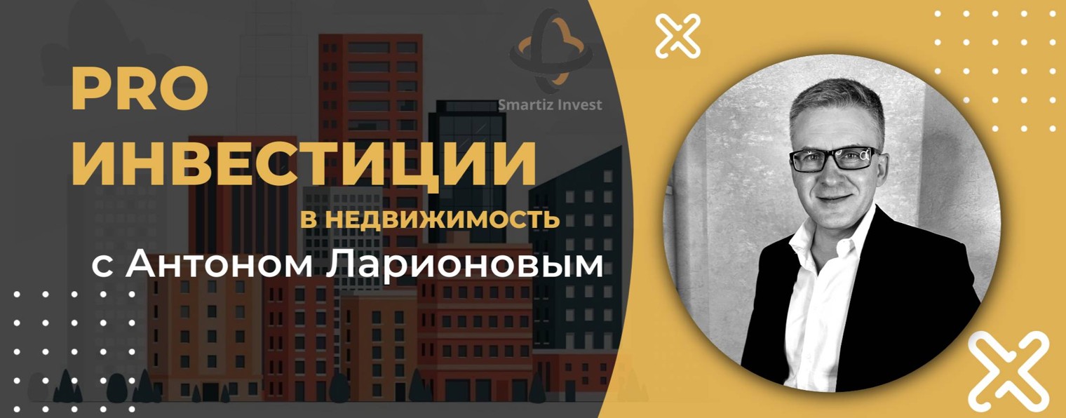 Pro Инвестиции в недвижимость c Антоном Ларионовым