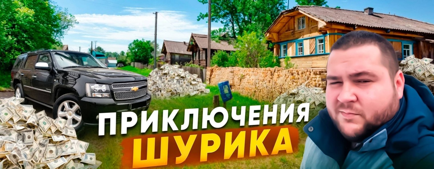 ПРИКЛЮЧЕНИЯ ШУРИКА