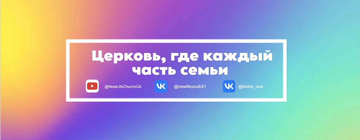 Церковь "Новая Жизнь" г.Горно-Алтайск